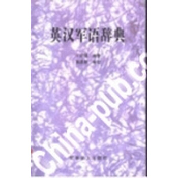 正版图书 英汉军语辞典 王启明著 军事谊文出版社 9787801501868