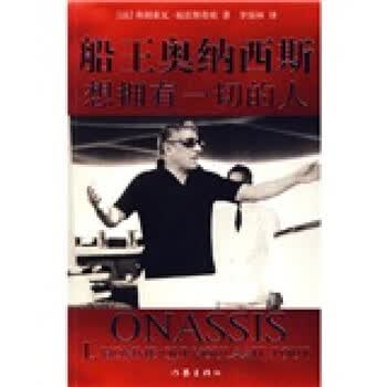  船王奥纳西斯:想拥有一切的人