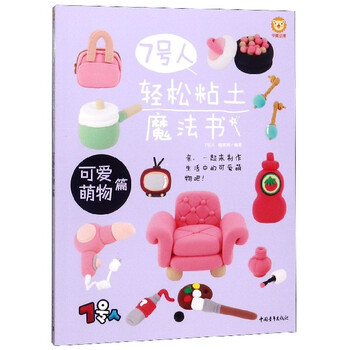 7号人轻松粘土魔法书(可爱萌物篇)