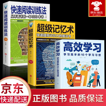 正版 2022新版高效学习法 高效学习 所谓学习好大多是方法好 好学生好方法学习行为习惯精进大全书籍 等你在清华北大 孩子为你自己读书 全3册高效学习+超级记忆术+快速阅读训练法