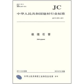 【】JC/T 2075-2011 嵌缝石膏