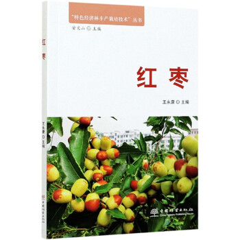 红枣/特色经济林丰产栽培技术丛书
