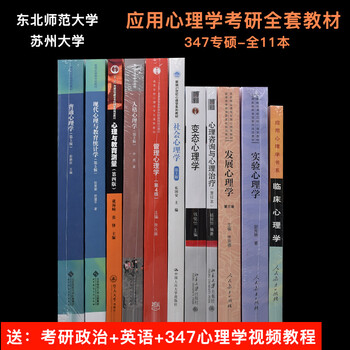2023年东北师范大学 专硕347应用心理学考研11本教材东北师大 乐国安普通心理学彭聃龄郭秀艳林崇德钱铭怡许燕等