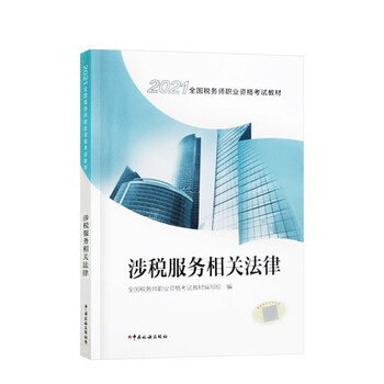 涉税服务相关法律 2021年官方税务师考试教材CTA注税教材 全国税务师职业资格考试教材用书
