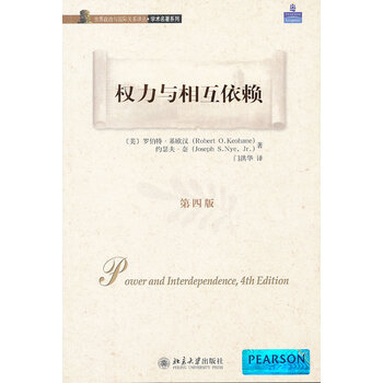 权力与相互依赖(第四版)