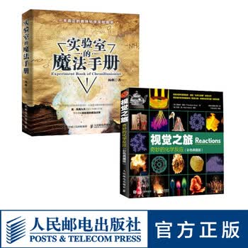 化学科普套装两册 实验室魔法手册视觉之旅+奇妙的化学反应 彩色典藏版 化学科普图书 元素周期表