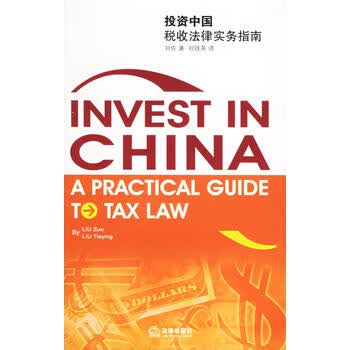 投资中国税收法律实务指南