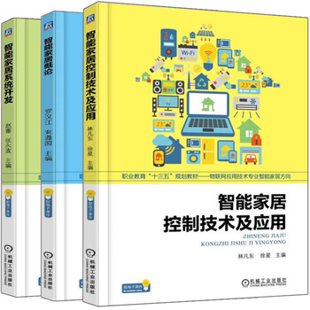 智能家居开发+控制技术及应用+概论 3册 物联网应用技术图书 智能家居安防报警搭建远程wifi无线传