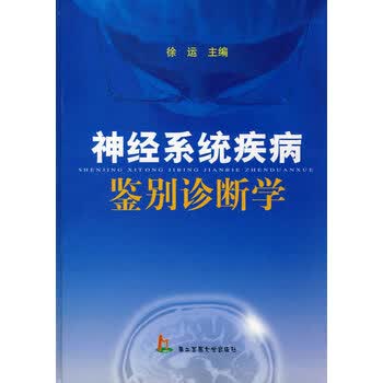 神经系统疾病鉴别诊断学 徐运 主编