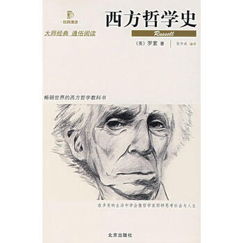 西方哲学史 (英)罗素　著,张作成　编译【正版书】