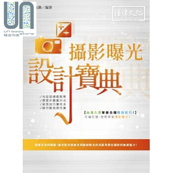 摄影曝光 设计宝典 港台艺术原版 新知互动 经玮