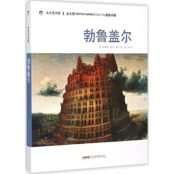 勃鲁盖尔【正版图书，放心下单】