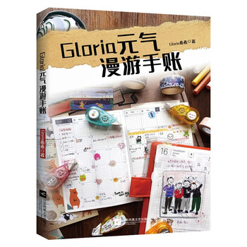 [正版图书]Gloria元气漫游手账