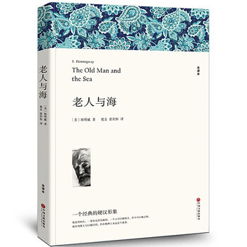 【可选】百年孤独+复活+大卫科波菲尔+老人与海 高中生课外阅读书籍 全译文无删减版 老人与海（全译文无删减）