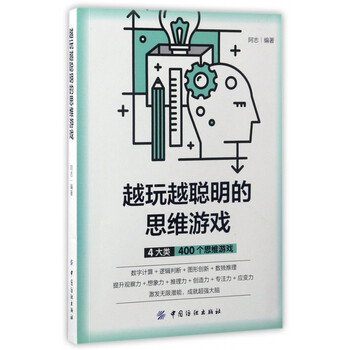 越玩越聪明的思维游戏