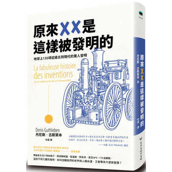 预售 原版进口书 丹尼斯?古斯莱本 原来XX是这样被发明的：地球上130项从远古到现代的惊人发明 中