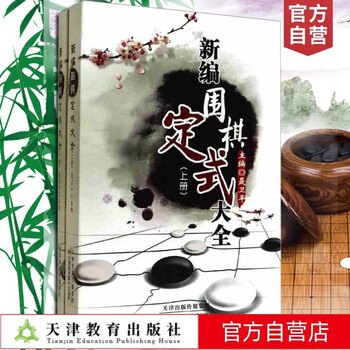 聂卫平 新编围棋定式大全上下册（全2册）天津科学技术出版社 围棋书籍大全围棋棋谱少儿围棋入门教程围棋