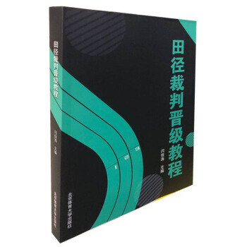 [正版图书] 田径裁判晋级教程 闫俊涛 北京体育大学出版社 9787564430030
