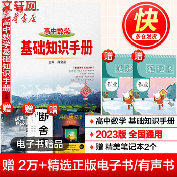 【科目自选】2023版基础知识手册 高中数学基础知识手册