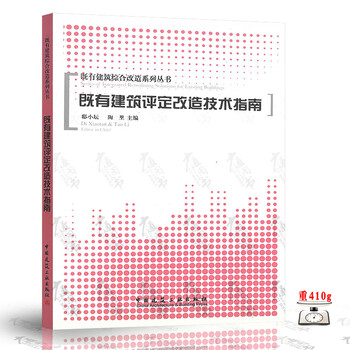 既有建筑评定改造技术指南