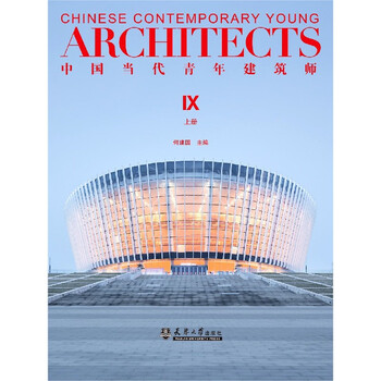 中国当代青年建筑师(Ⅸ上)(精)