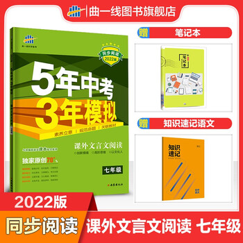 【科目年级多选】曲一线官方语文课外现代文阅读课外文言文阅读同步作文人教版 课外文言文阅读 七年级