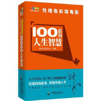 100倍的人生智慧-性格色彩观电影性格色彩图书中心 中国致公出版社 