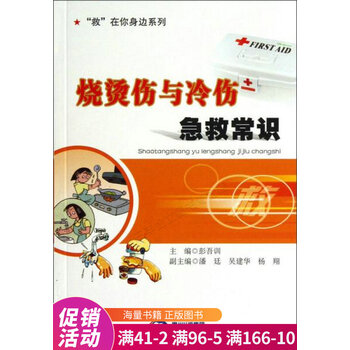 烧烫伤与冷伤急救常识