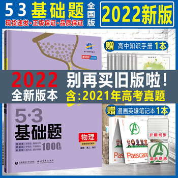 2022版53五三基础题数学1500题物理1000题高考必刷题高二三高中5.3基础题真题全刷2000题五三高考决胜题 53基础题物理