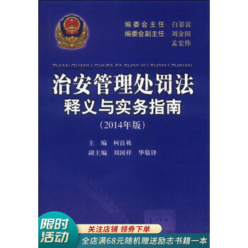 治安管理处罚法释义与实务指南2014年版