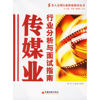 传媒业行业分析与面试指南【正版图书】