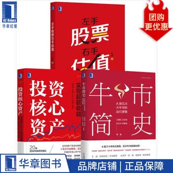 现货包邮 牛市简史+投资核心资产+左手股票右手估值(3册)8078379