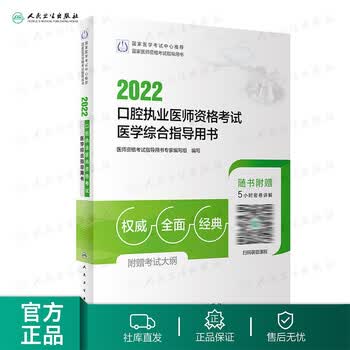 2022口腔执业医师资格考试医学综合指导用书（配增值） 人民卫生出版社