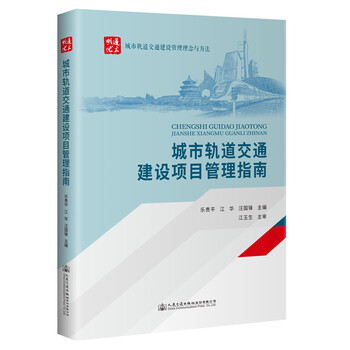 城市轨道交通建设项目管理指南