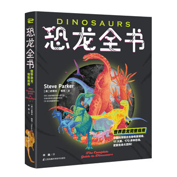 恐龙全书：世界恐龙完整指南 儿童百科全书博物大百科科普书籍恐龙大百科科学书