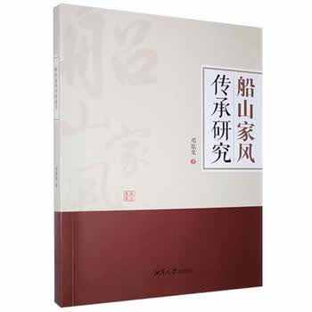 船山家风传承研究 邓胤龙 湘潭大学出版社