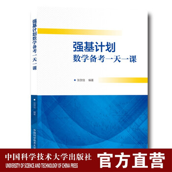 现货强基计划数学备考一天一课  张贺佳编著  中科大出版社旗舰店