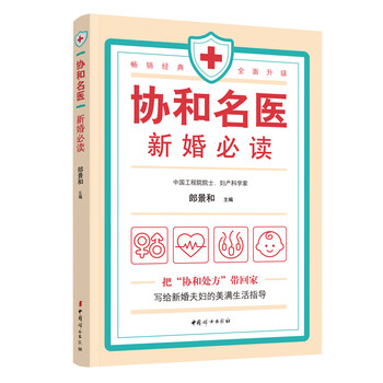 协和名医·新婚必读