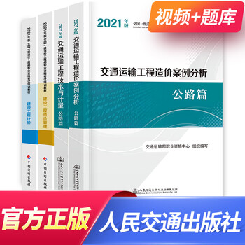 【专业自选】备考2022一级造价工程师2021教材真题土建安装交通运输水利水电工程注册造价师自选 交通（4官方教材）