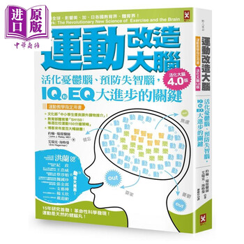 运动改造大脑 活化忧郁脑预防失智脑 IQ和EQ大进步的关键 运动教学指定用书Spark台版 野人