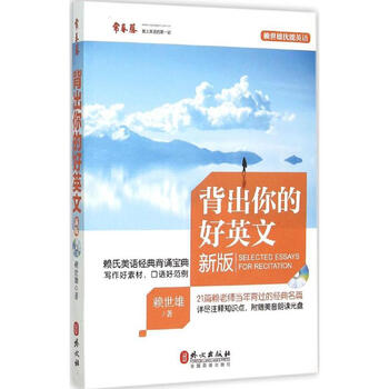 背出你的好英文(新版) 赖世雄  书籍