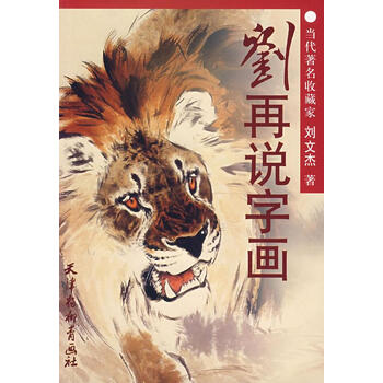 正版 刘再说字画 刘文杰 著 天津杨柳青画社