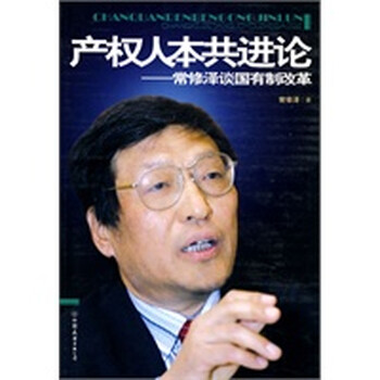 产权人本共进论——常修泽谈国有制改革