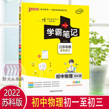 2022版PASS绿卡图书学霸笔记初中物理苏科版SK中学教辅江苏版初一