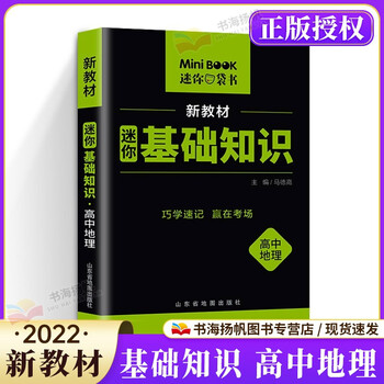 新教材版可选】星火掌中宝MiniBOOK高中迷你口袋书基础知识手册全套高一二三复习资料工具书 地理
