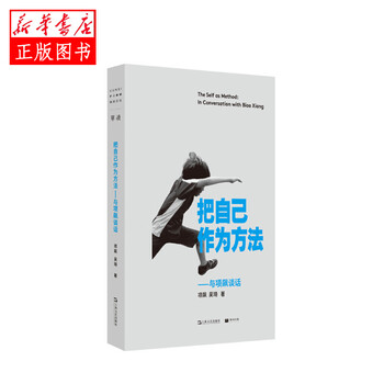 把自己作为方法：与项飙谈话（单读书系）  上海文艺出版社 项飙、吴琦  新华书店正版图书