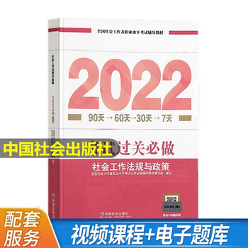 现货2022年全国社会工作者职业水平考试辅导教材 社会工作者中级2022 社会工作政策与法规 考试过关必做 中国社会出版社