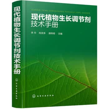【正版图书】现代植物生长调节剂技术手册