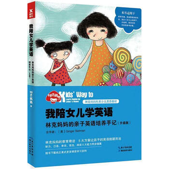 林克亲子英语培养手记 升级版林克妈妈湖北教育出版社9787556415236 外语学习书籍