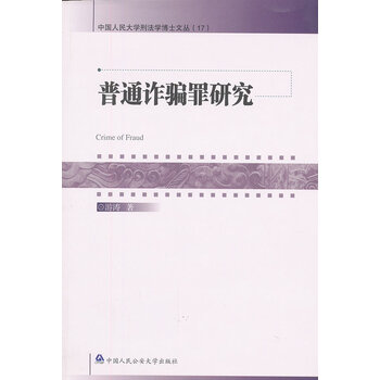 普通诈骗罪研究